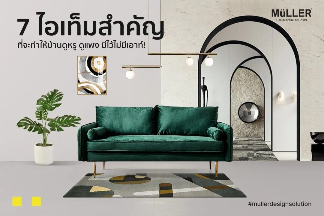 7 ไอเท็มสำคัญที่จะทำให้บ้านดูหรู ดูแพง มีไว้ไม่มีเอาท์ ! - Muller Design Solution